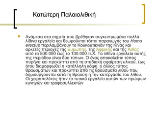 η παλαιολιθική και η μεσολιθική εποχή | PPT