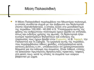 η παλαιολιθική και η μεσολιθική εποχή | PPT