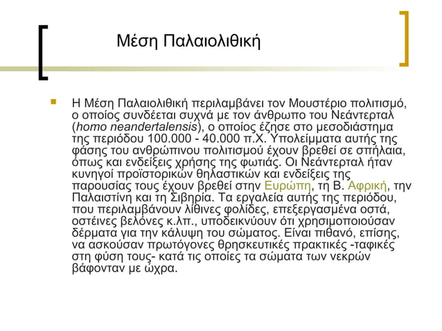 η παλαιολιθική και η μεσολιθική εποχή | PPT
