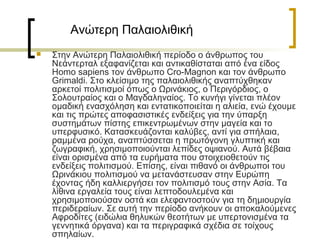 η παλαιολιθική και η μεσολιθική εποχή | PPT