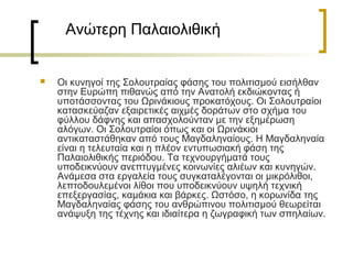 η παλαιολιθική και η μεσολιθική εποχή | PPT