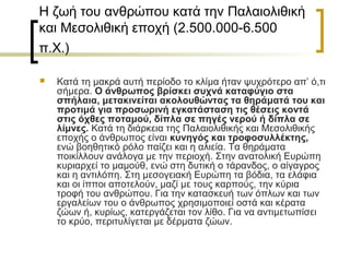 η παλαιολιθική και η μεσολιθική εποχή | PPT