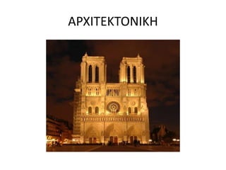 ζωγραφικη | PPTX
