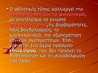 το αθλητικο ιδεωδες | PPT
