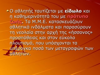 το αθλητικο ιδεωδες | PPT