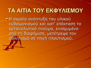 το αθλητικο ιδεωδες | PPT