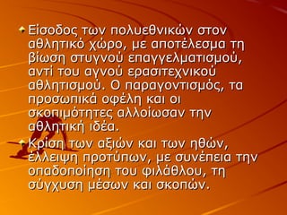 το αθλητικο ιδεωδες | PPT
