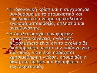 το αθλητικο ιδεωδες | PPT