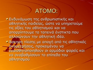 το αθλητικο ιδεωδες | PPT
