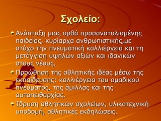 το αθλητικο ιδεωδες | PPT