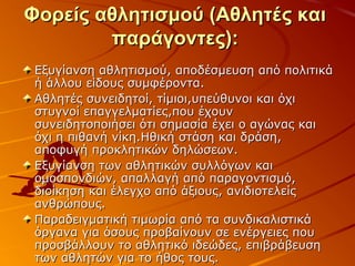 το αθλητικο ιδεωδες | PPT