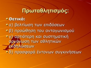 το αθλητικο ιδεωδες | PPT