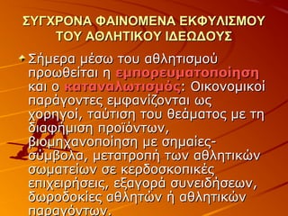 το αθλητικο ιδεωδες | PPT