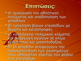 το αθλητικο ιδεωδες | PPT
