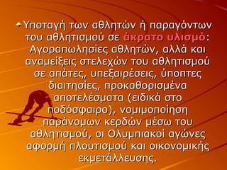 το αθλητικο ιδεωδες | PPT