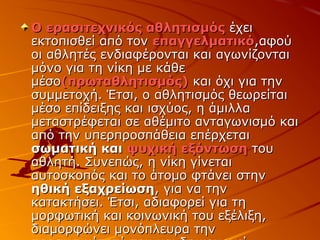 το αθλητικο ιδεωδες | PPT