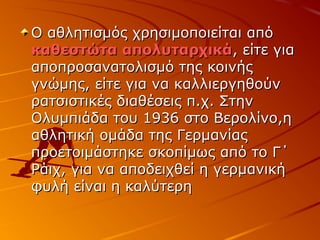 το αθλητικο ιδεωδες | PPT