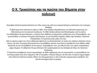 χαριλαος τρικουπης | PPTX