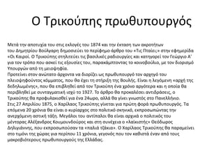 χαριλαος τρικουπης | PPTX