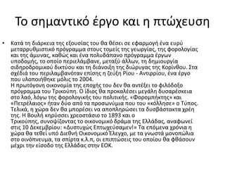 χαριλαος τρικουπης | PPTX