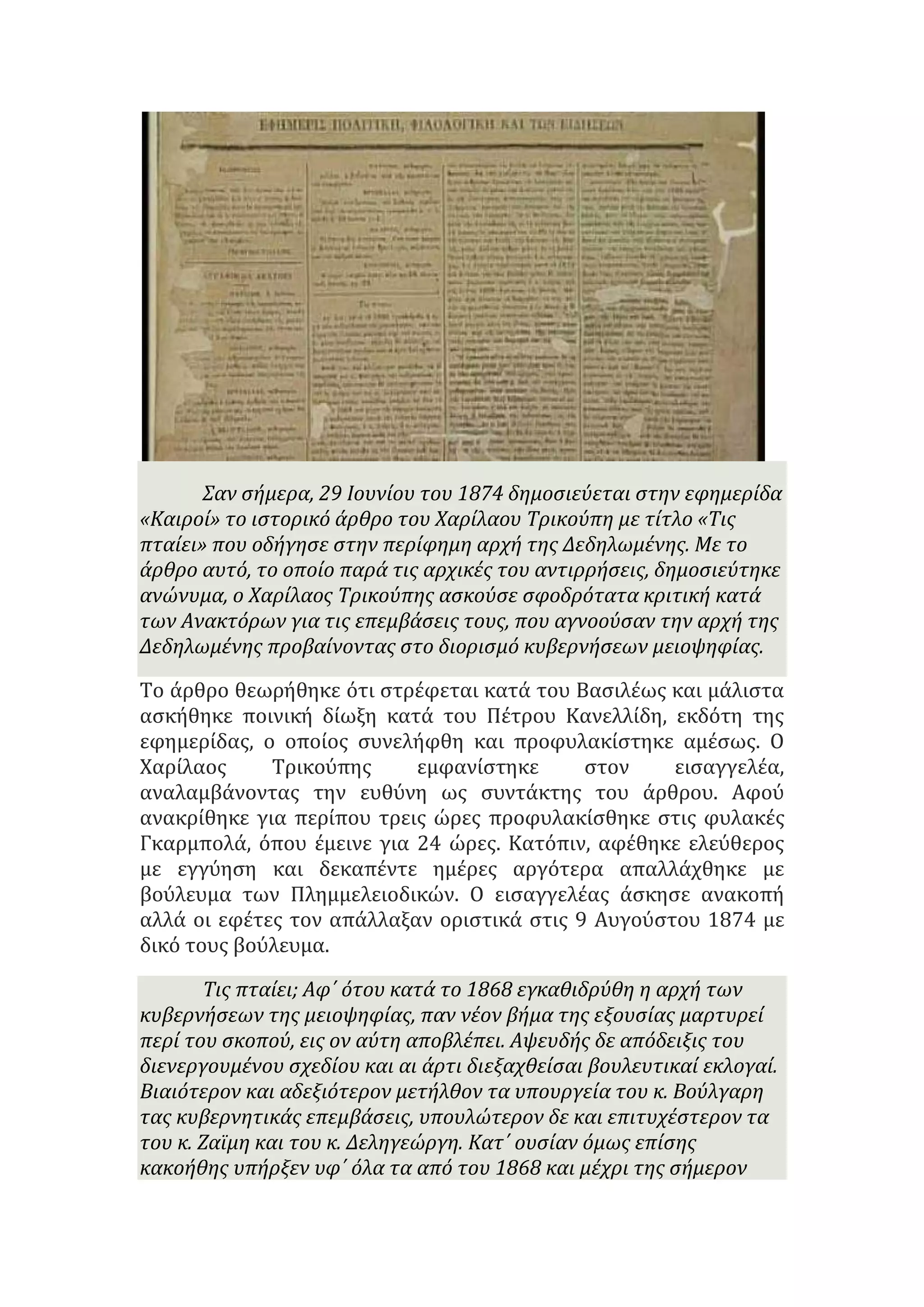 σαν σήμερα δημοσιεύτηκε το «τις πταίει» του χαρίλαου τρικούπη | PDF