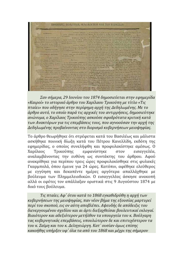 σαν σήμερα δημοσιεύτηκε το «τις πταίει» του χαρίλαου τρικούπη | DOCX