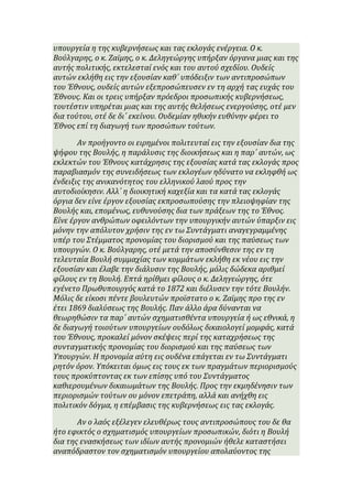 σαν σήμερα δημοσιεύτηκε το «τις πταίει» του χαρίλαου τρικούπη | DOCX