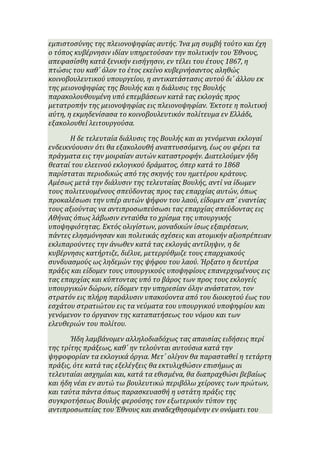 σαν σήμερα δημοσιεύτηκε το «τις πταίει» του χαρίλαου τρικούπη | DOCX