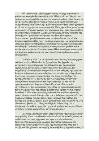 σαν σήμερα δημοσιεύτηκε το «τις πταίει» του χαρίλαου τρικούπη | DOCX