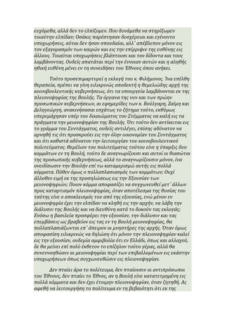 σαν σήμερα δημοσιεύτηκε το «τις πταίει» του χαρίλαου τρικούπη | DOCX