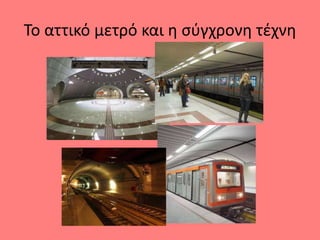 Το Αττικό Μετρό και η σύγχρονη τέχνη | PPSX
