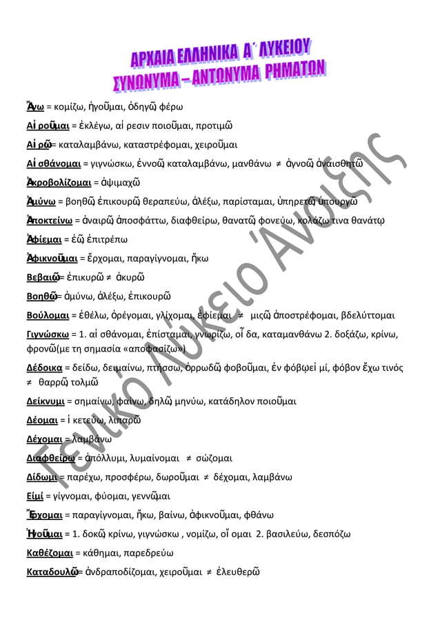 ΑΡΧΑΙΑ ΕΛΛΗΝΙΚΑ Α΄ΛΥΚΕΙΟΥ - ΣΥΝΩΝΥΜΑ & ΑΝΤΩΝΥΜΑ ΡΗΜΑΤΩΝ | DOCX