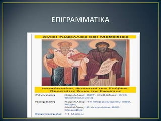 Κύριλλος και Μεθόδιος | PPTX
