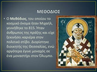 Κύριλλος και Μεθόδιος | PPTX