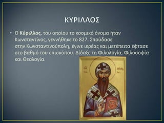 Κύριλλος και Μεθόδιος | PPT