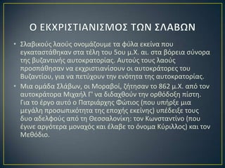 Κύριλλος και Μεθόδιος | PPTX