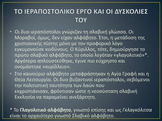 Κύριλλος και Μεθόδιος | PPTX