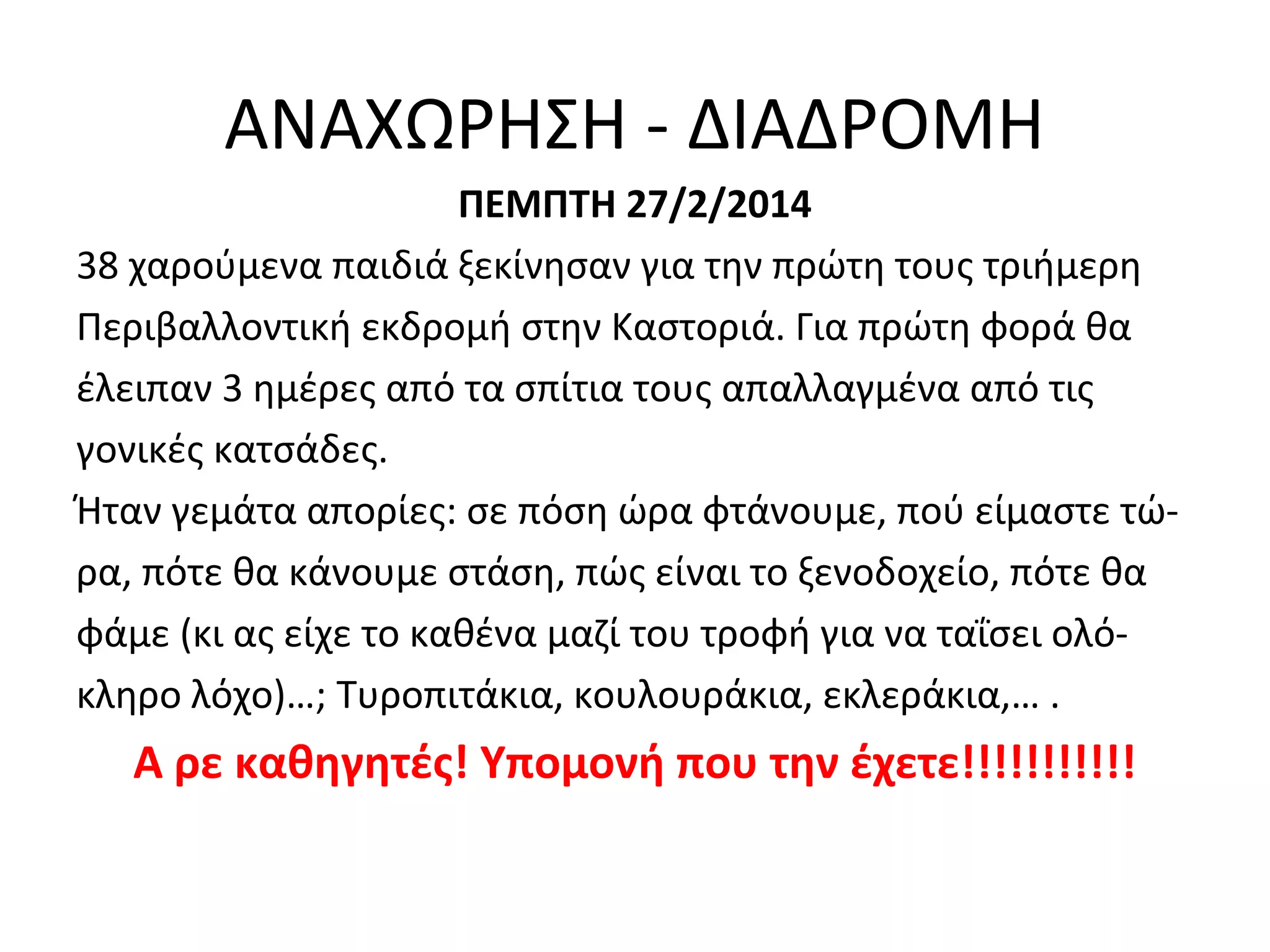 περιβαλλοντικη εκδρομη | PPT