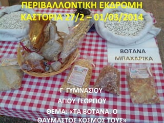 περιβαλλοντικη εκδρομη | PPT