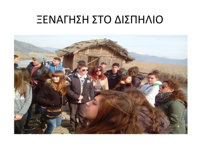 περιβαλλοντικη εκδρομη | PPT