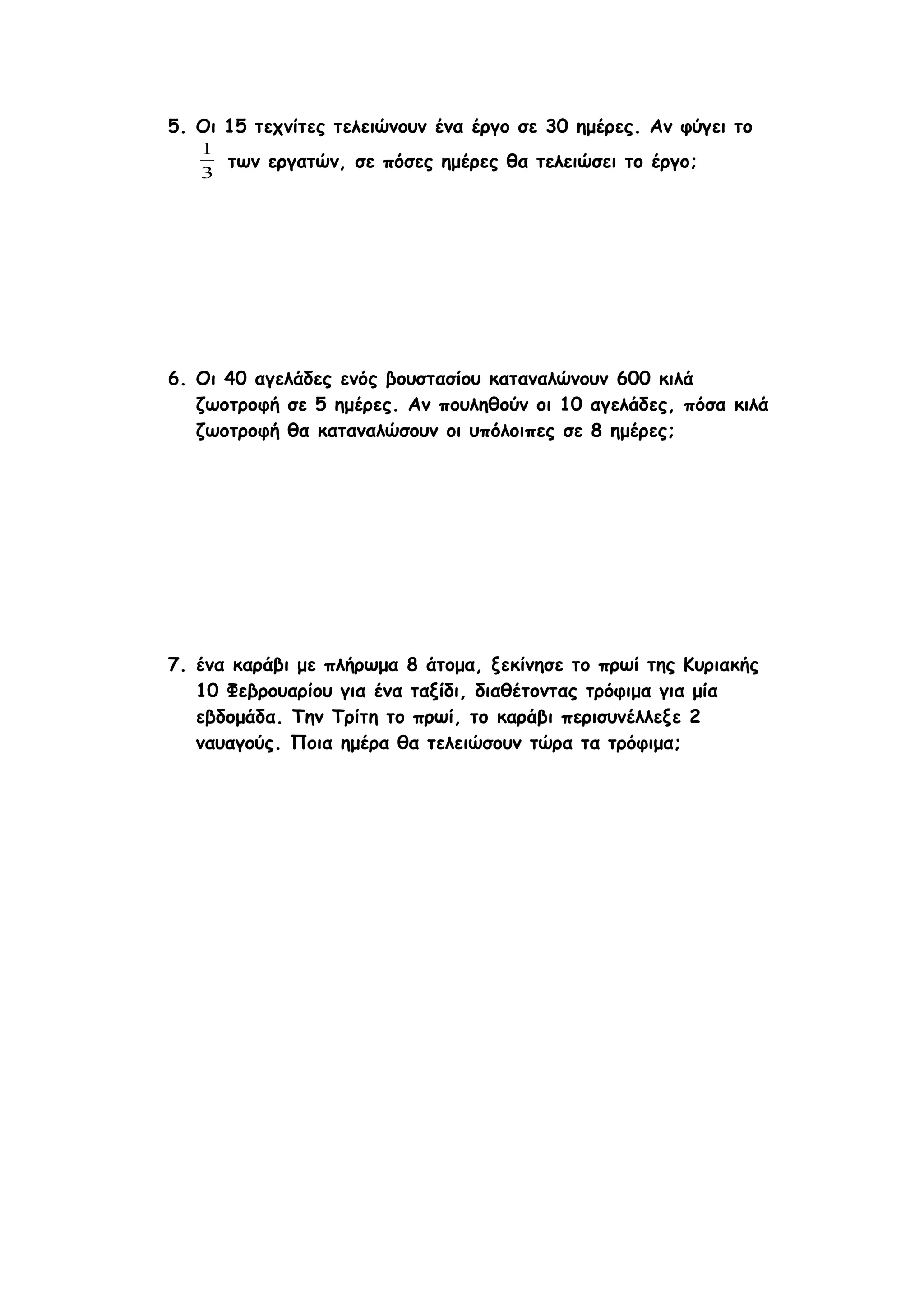 Ποσά ανάλογα και αντιστρόφως ανάλογα - Επαναληπτικό | DOC