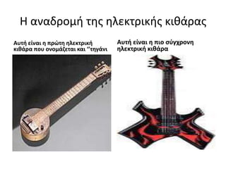 ηλεκτρική κιθάρα | PPTX