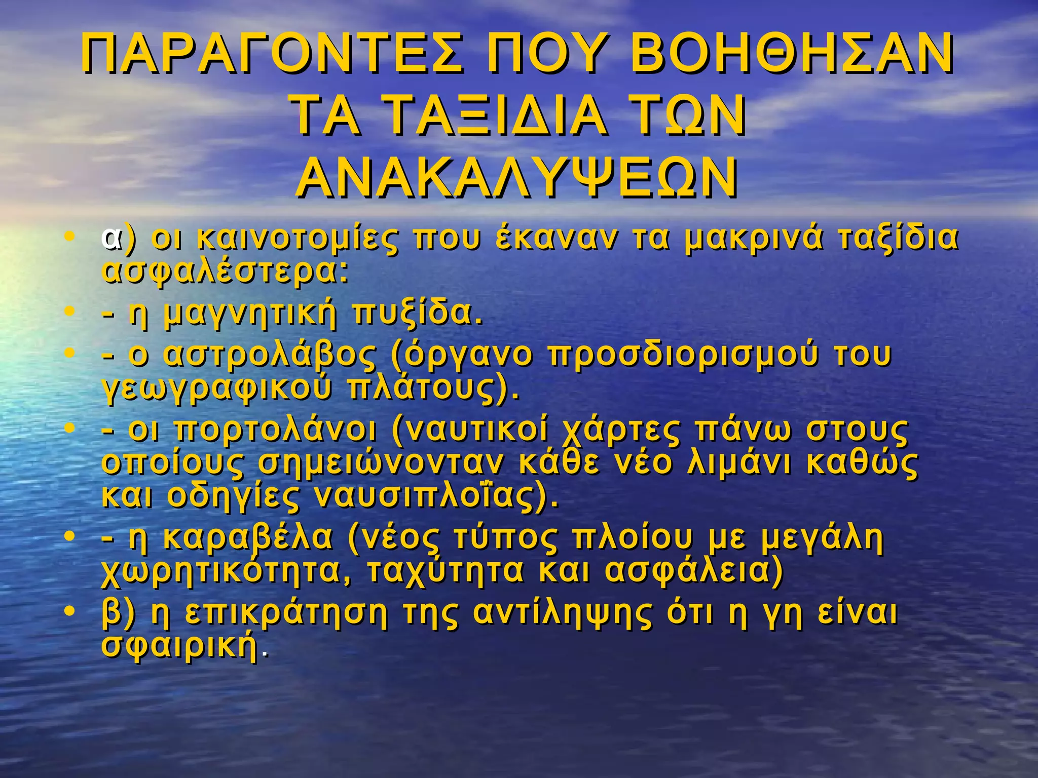 ΑΝΑΚΑΛΥΨΕΙΣ ΝΕΩΝ ΧΩΡΩΝ ΙΣΤΟΡΙΑ Β΄ΓΥΜΝΑΣΙΟΥ | PPT