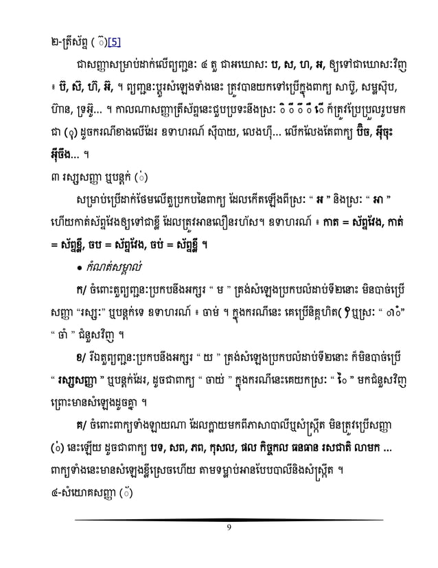 Khmer Grammar សៀវភៅវេយ្យាករណ៏ខ្មែរ | PDF