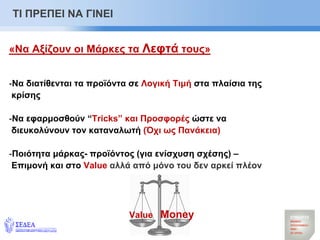 Οι μάρκες και η οικονομική κρίση | PDF