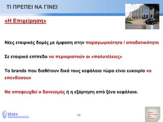 Οι μάρκες και η οικονομική κρίση | PDF