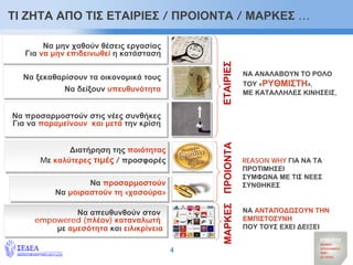 Οι μάρκες και η οικονομική κρίση | PDF