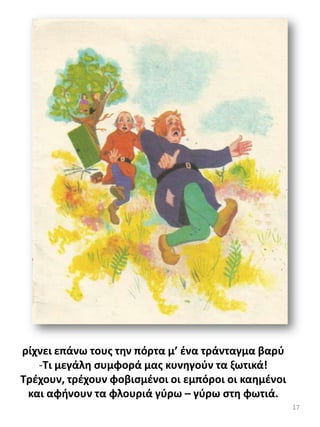 η κυρα λενιω, η κουτουλα | PPTX