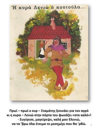 η κυρα λενιω, η κουτουλα | PPTX