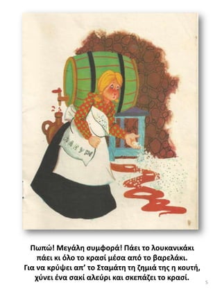 η κυρα λενιω, η κουτουλα | PPTX